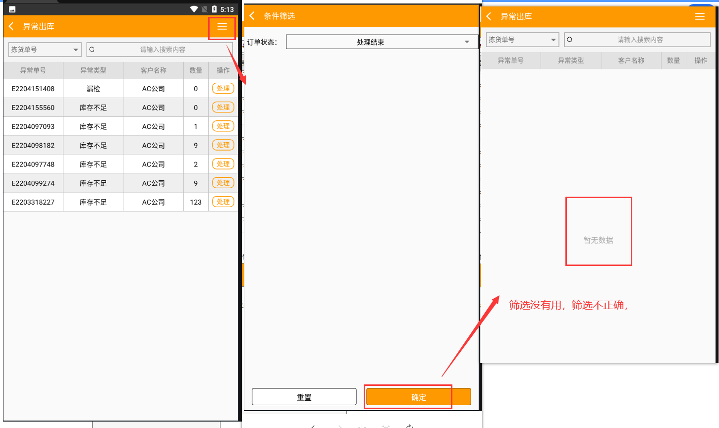 Bug 1706 【pda 异常出库】右上角的筛选功能没有用, 物流管理系统 禅道